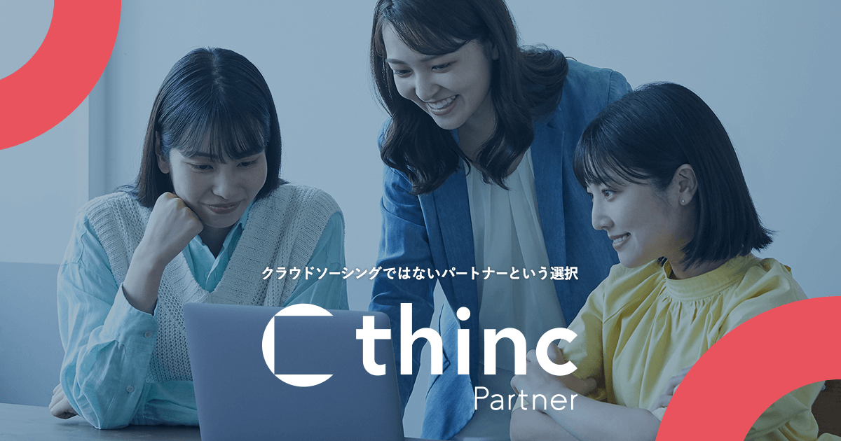 知っているようでわからない、クリエイター職種！ 前編 | thinc Partner