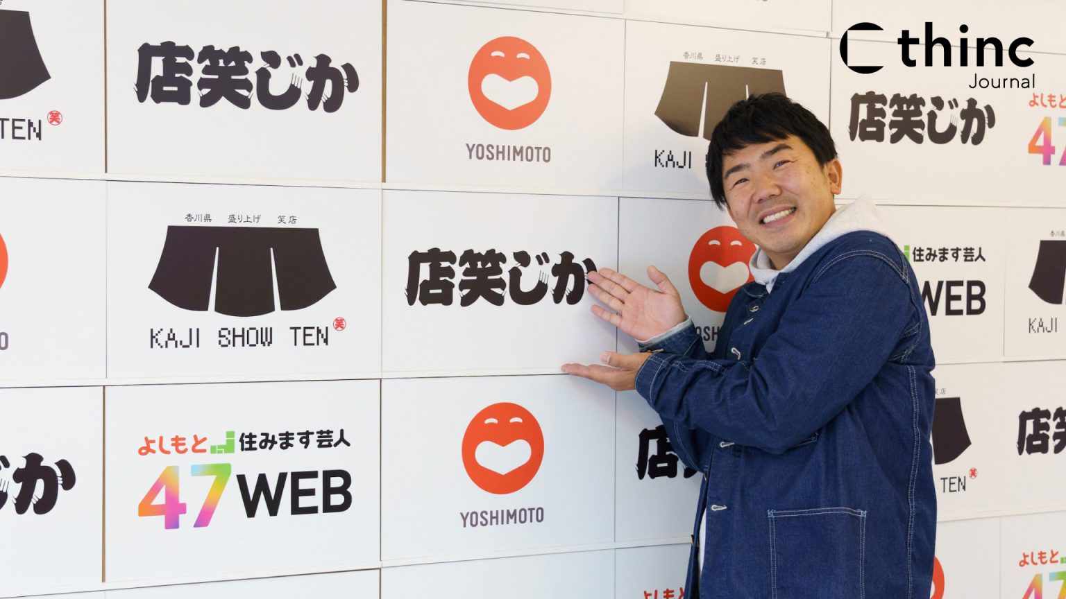 thinc Journal吉本住みます芸人 梶剛さんインタビュー 『芸人が香川県をひとつに』の読んでほしいポイント！ | thinc Partner